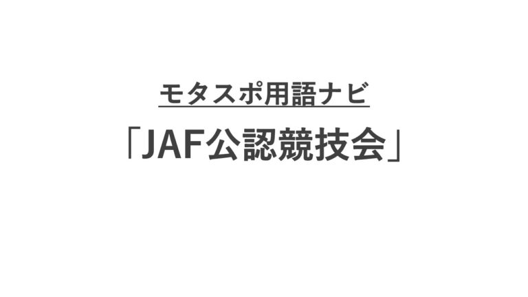 JAF公認競技会とは？初心者にもわかる公認レースの仕組みと参加条件